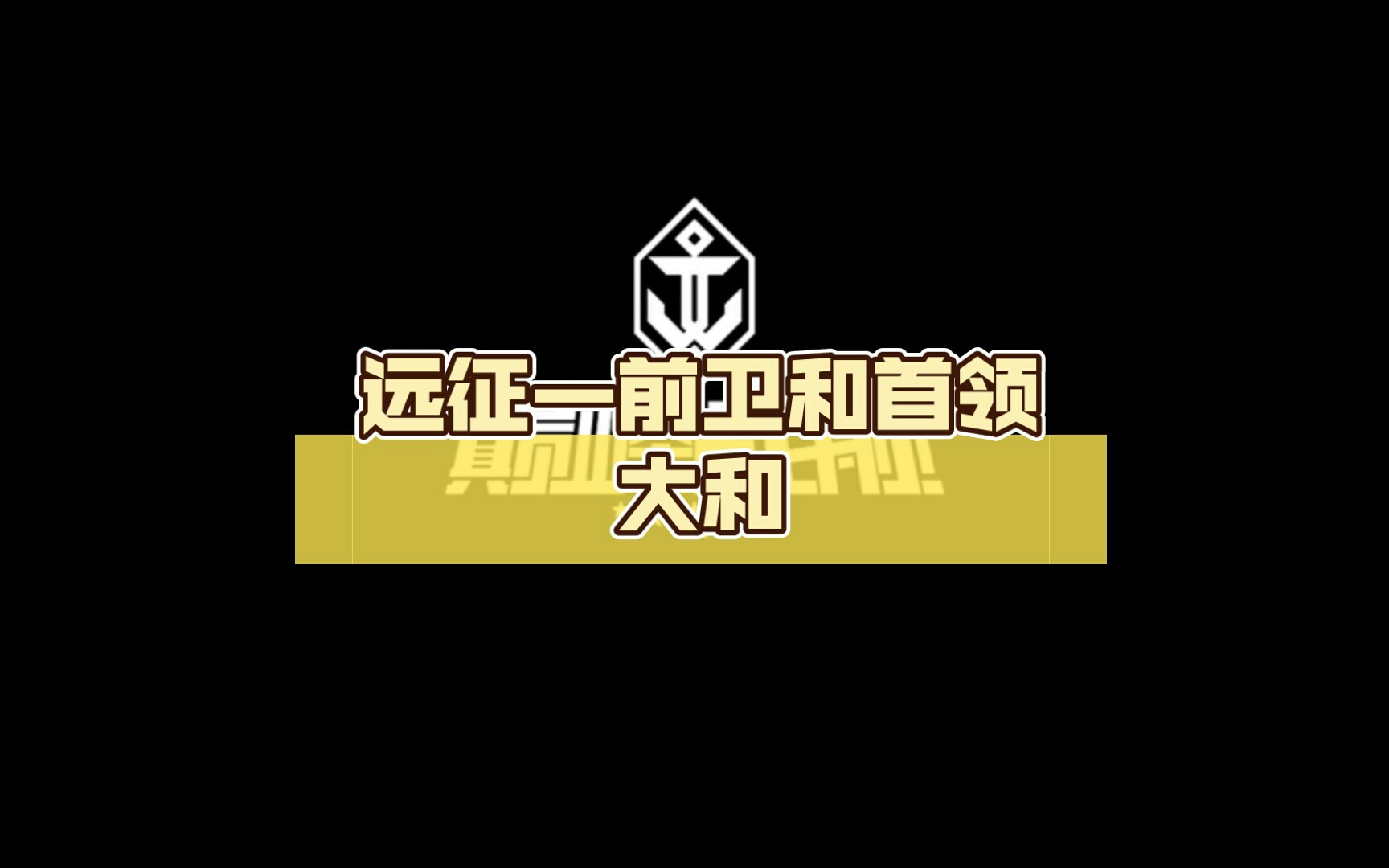【巅峰战舰】远征—前卫和首领大和