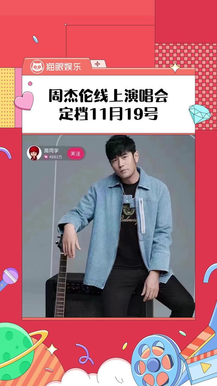 周杰伦的线上演唱会要来了,别管,我现在就去重按网线