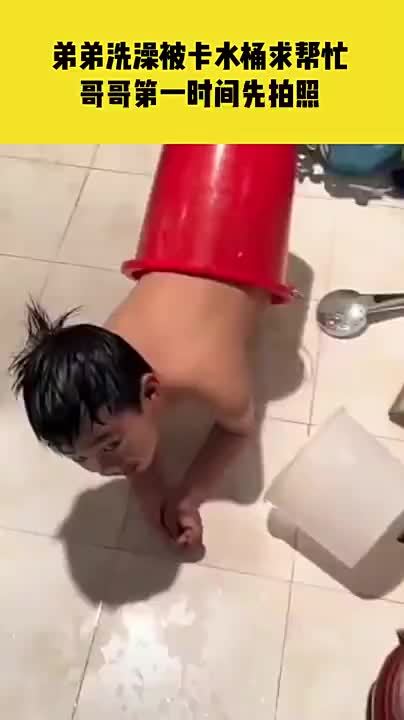 3月29号,河北唐山,弟弟洗澡被卡,呼救哥哥帮忙,哥哥第一时间先拍照