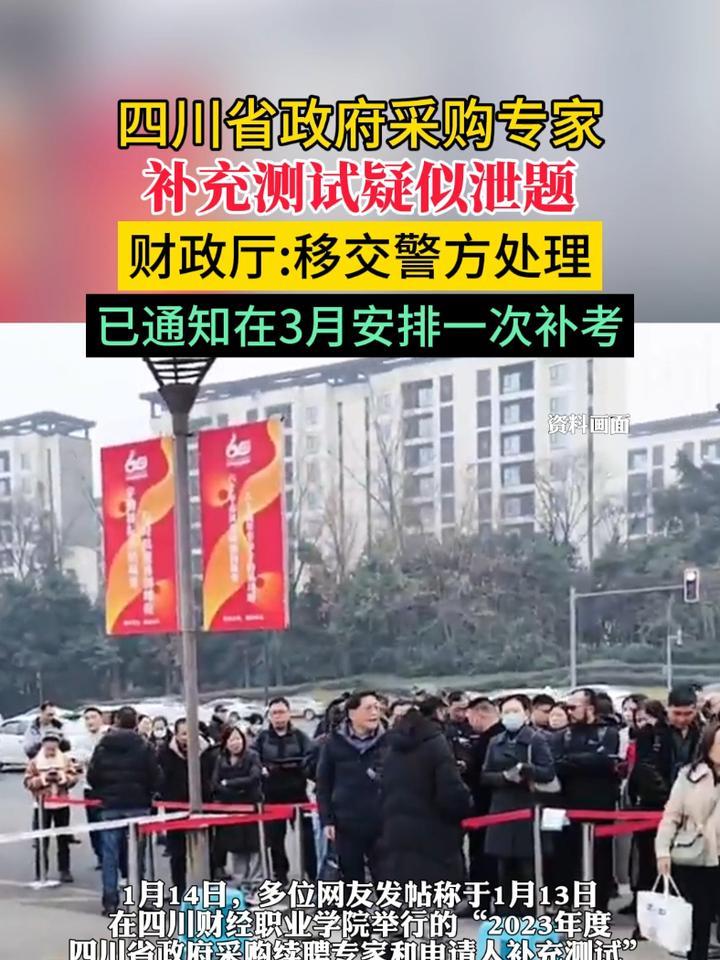 四川省政府采购专家补充测试疑似泄题,财政厅:移交警方处理,已通知在...