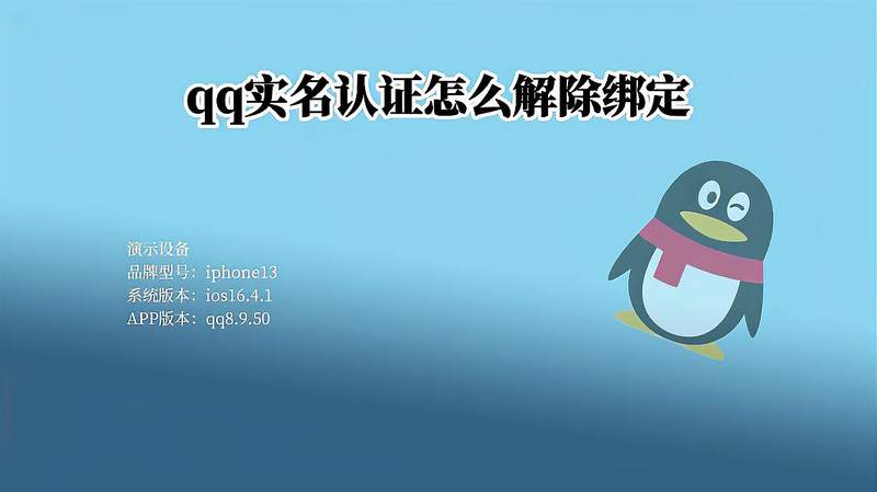 qq实名认证怎么解除绑定