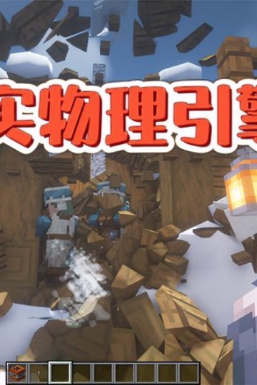 我的世界:物理引擎在MC有什么效果?