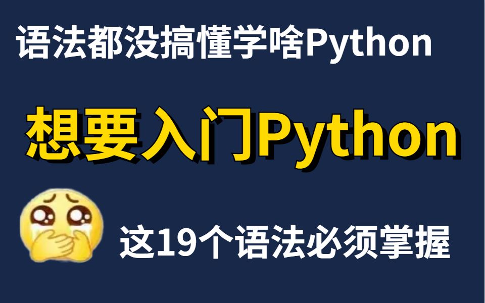 新手入门Python，这19个语法必须掌握，不然后面学不下去