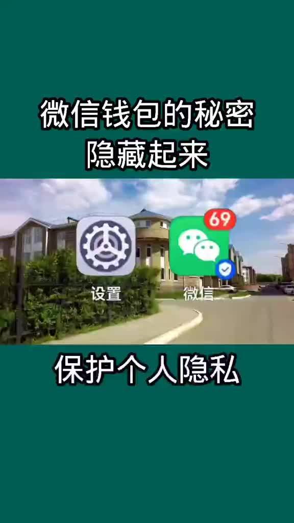 微信钱包的秘密隐藏起来