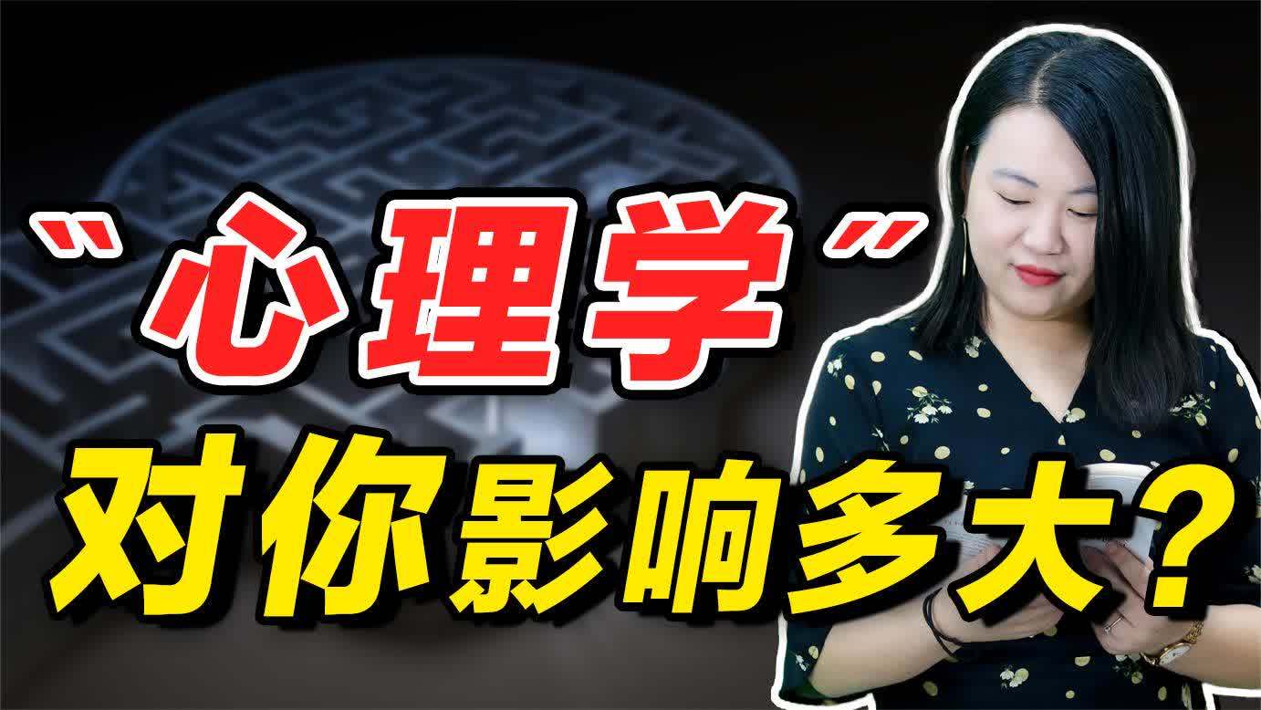 8年心理咨询师告诉你:心理学对你影响有多大?