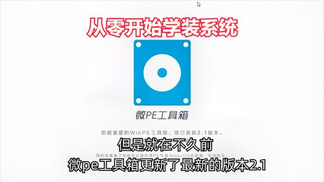 纯净无广告微PE工具箱更新,装系统利器值得拥有--学浪计划
