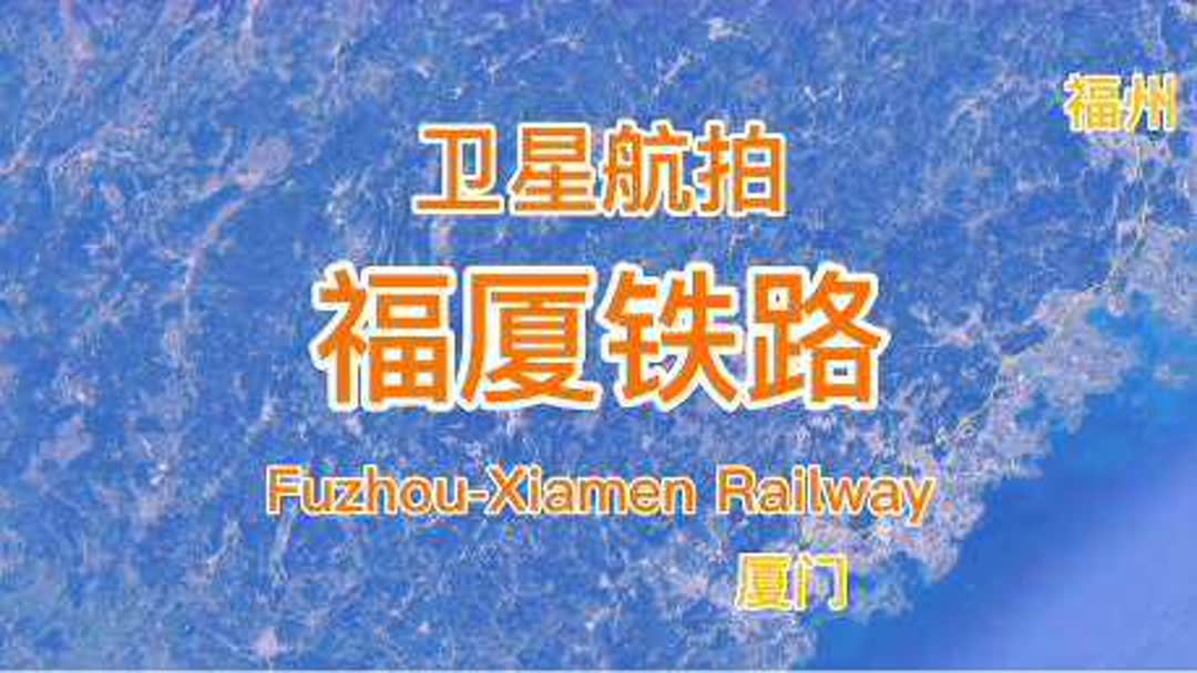 福厦铁路:始发福州站终至厦门站,全长276千米,大家来看看