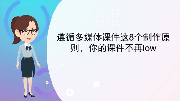 【电子课件制作】遵循多媒体课件这8个制作原则,你的课件不再low