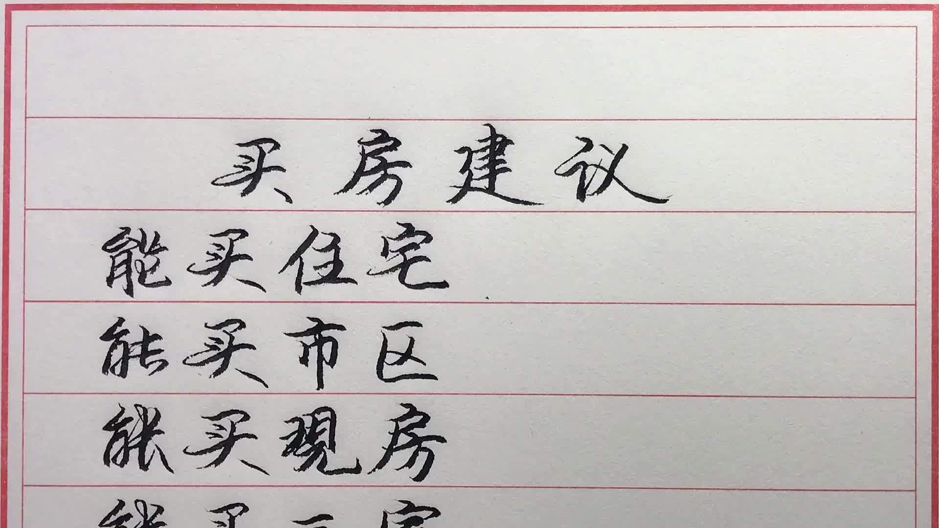 普通人买套房子真的不容易,给你点买房建议,仅供参考!