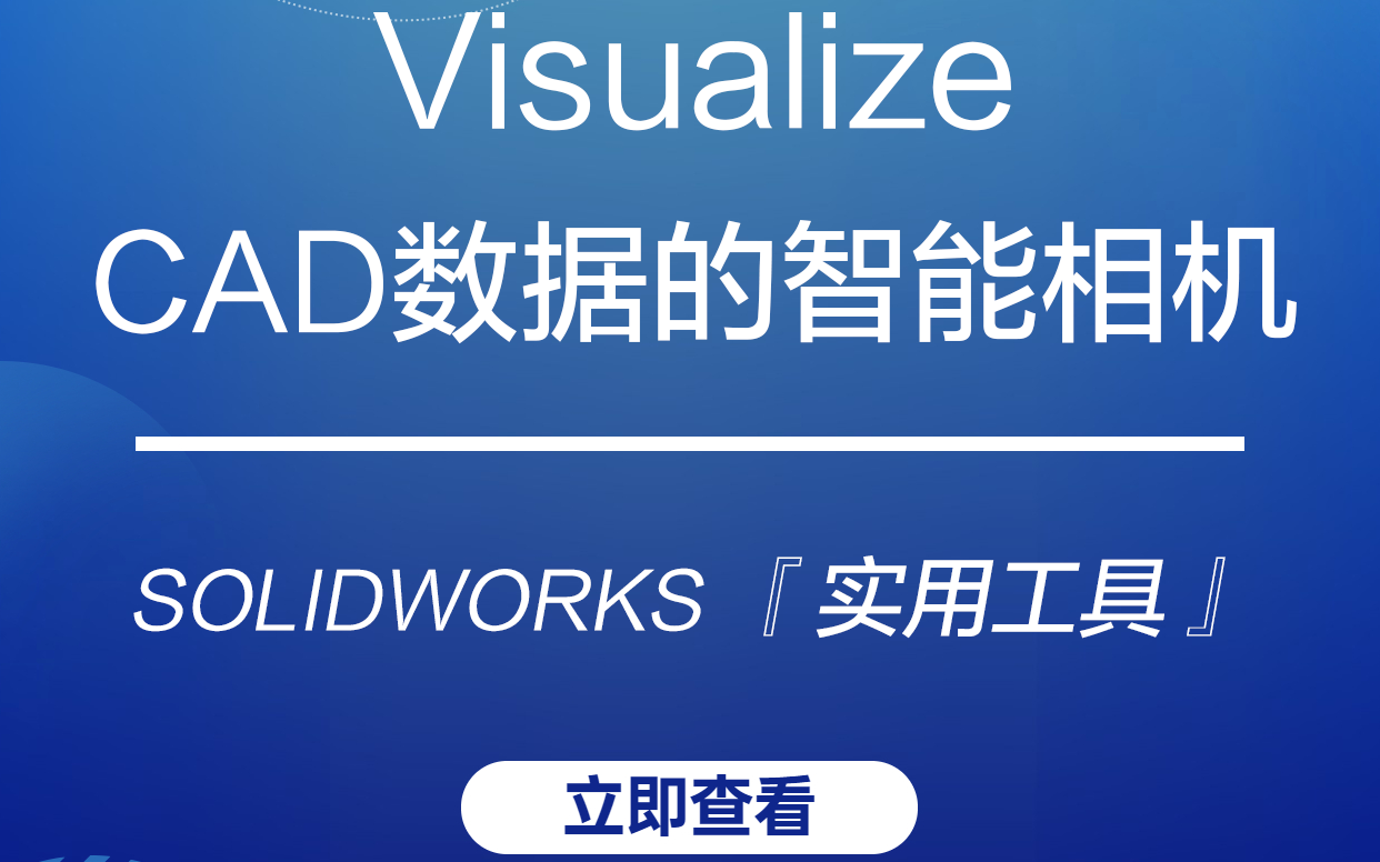 SOLIDWORKS实用工具 :Visualize CAD数据的智能相机