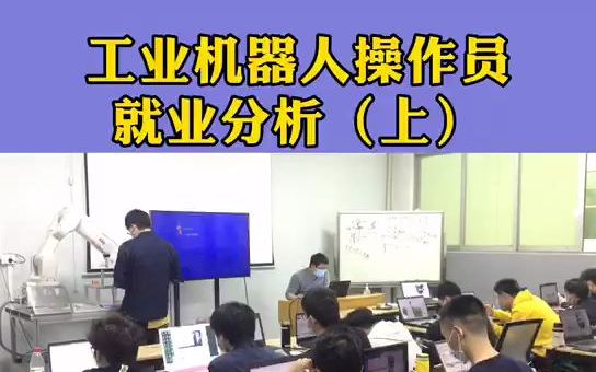 工业机器人操作员就业分析(上)