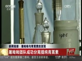 [中国新闻]新闻链接:屠呦呦与青蒿素的发现