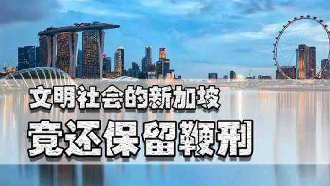 文明社会的新加坡竟有鞭刑存在,而且中小学生犯错也会被施以鞭刑