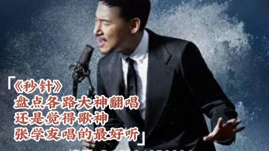 各路大神翻唱的《秒针》,你最喜欢哪一位翻唱者?