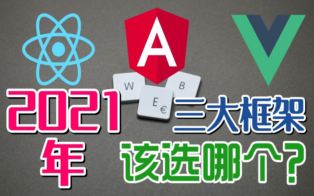 【WEB框架】React, Angular, Vue - 2021年到底用哪个?