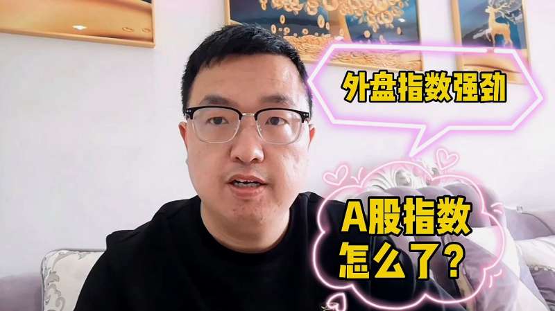 三大股指强劲,a股指数怎么了?5.1假期要到了,我们应该怎么办?