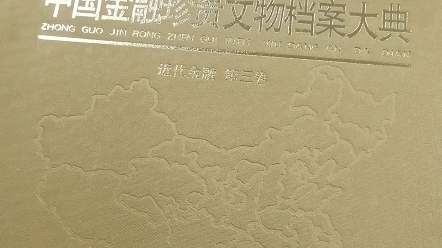 中国金融珍贵文物档案大典,分古代金融5卷和近代金融5卷(共10卷)。...
