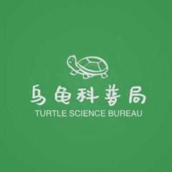 乌龟科普局 