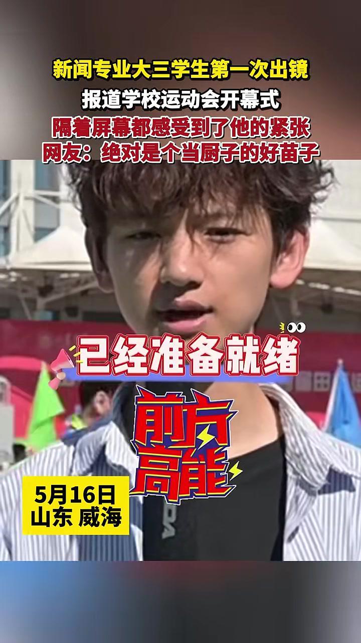 新闻专业大三学生第一次出镜报道学校运动会开幕式,隔着屏幕都感受...