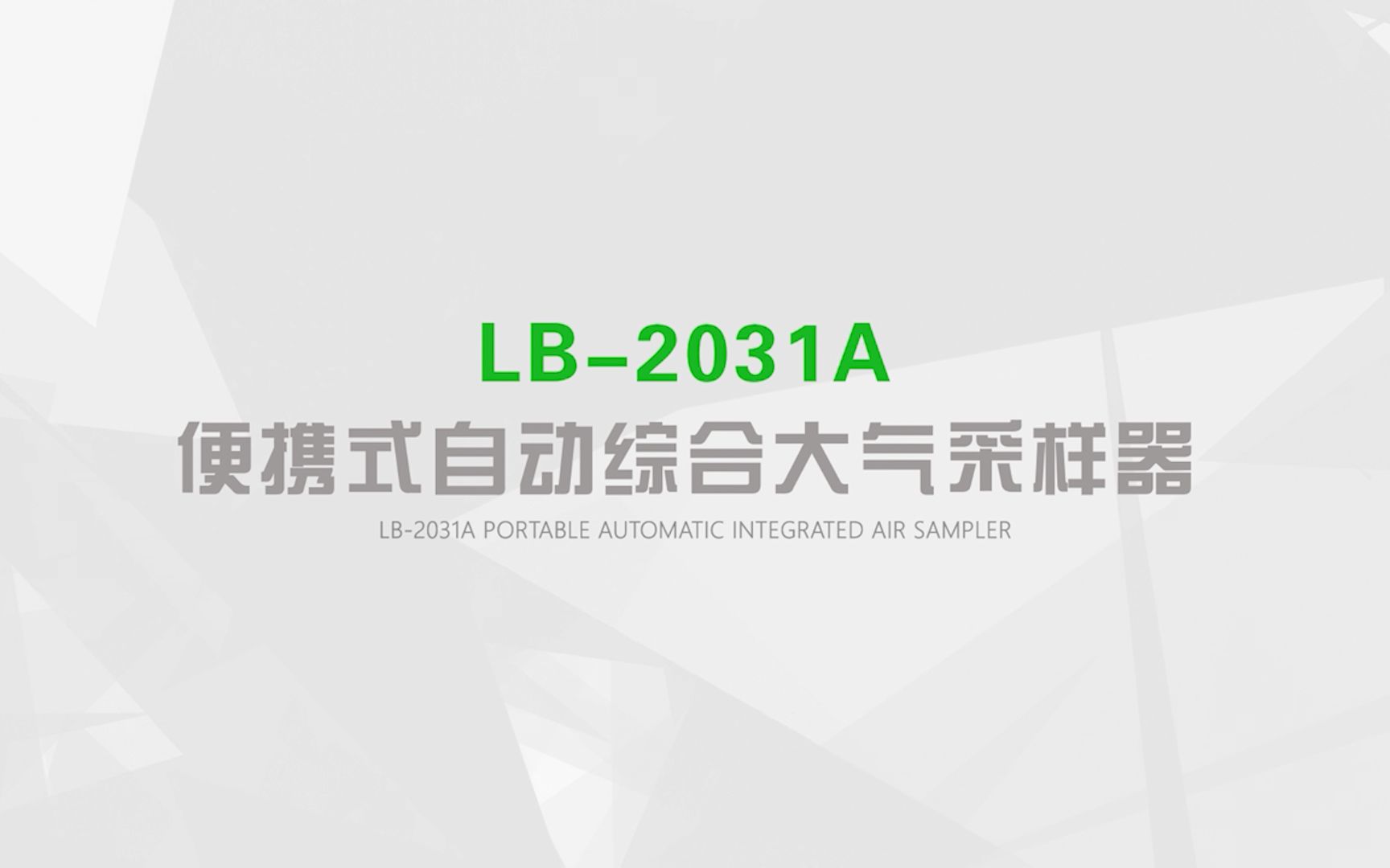 【青岛路博】LB-2031A型便携式自动综合大气采样器——产品介绍