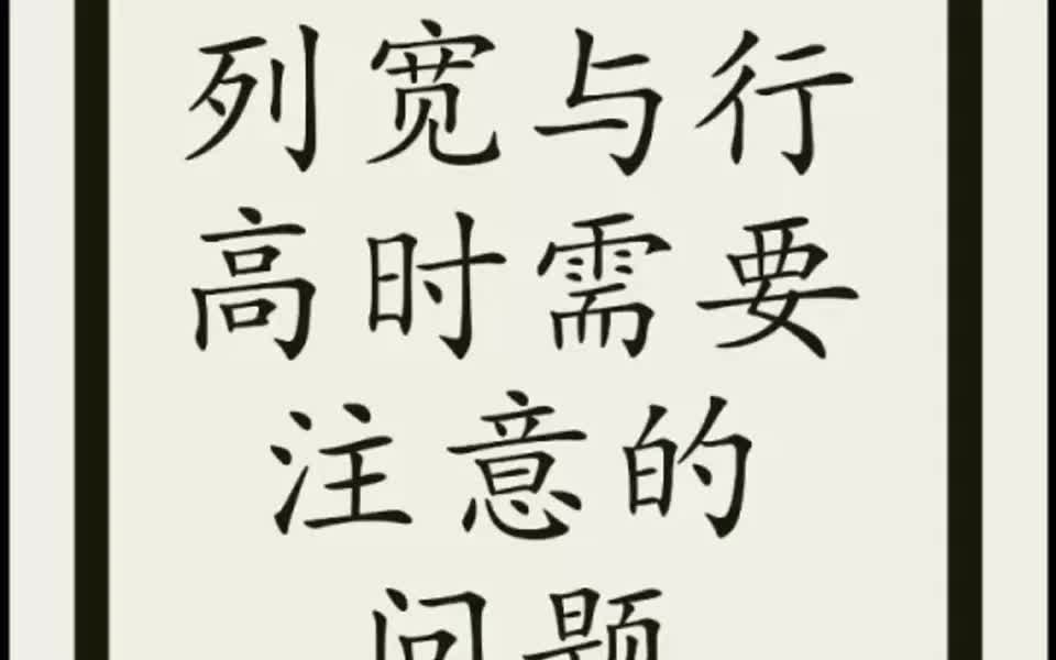 自动调整行高与列宽中需要注意的问题