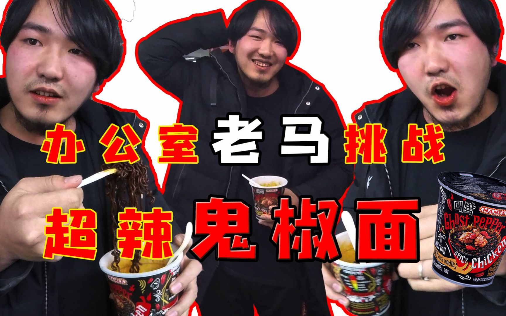 公室老马遇到【鬼椒面】会发生什么?