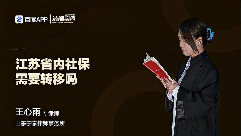 江苏省内社保需要转移吗?律师带你详细解读一下!