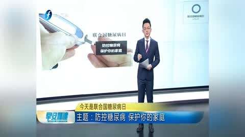 福建-早安福建 :今天是联合国糖尿病日 主题:防控糖尿病 保护你的家庭