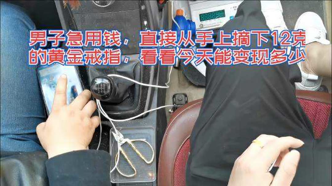 男子急用钱,直接从手上摘下12克的黄金戒指,看看今天能变现多少
