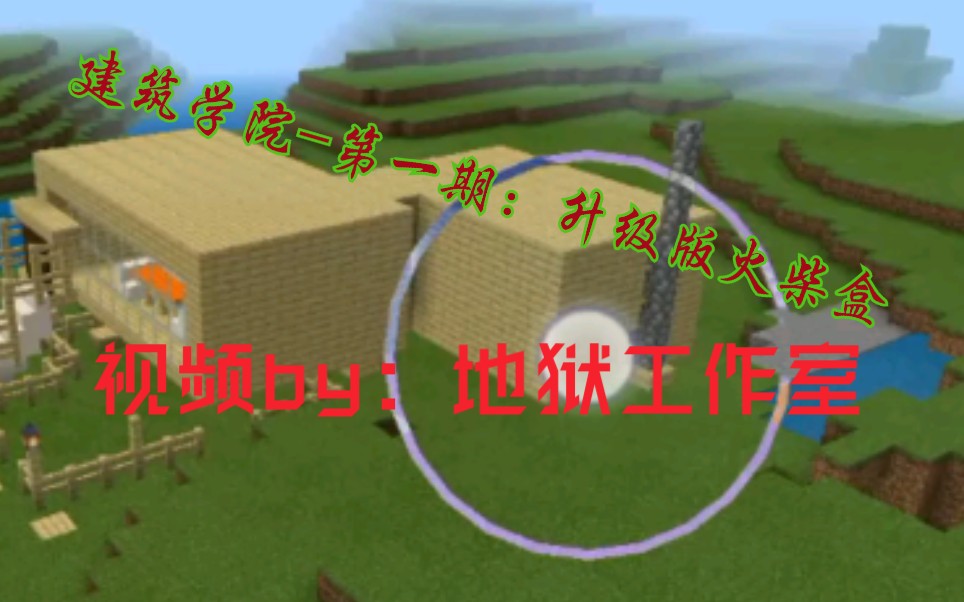 ...【我的世界-建造教学/第一期】简单实用,在生存中的简洁房子布局,让...