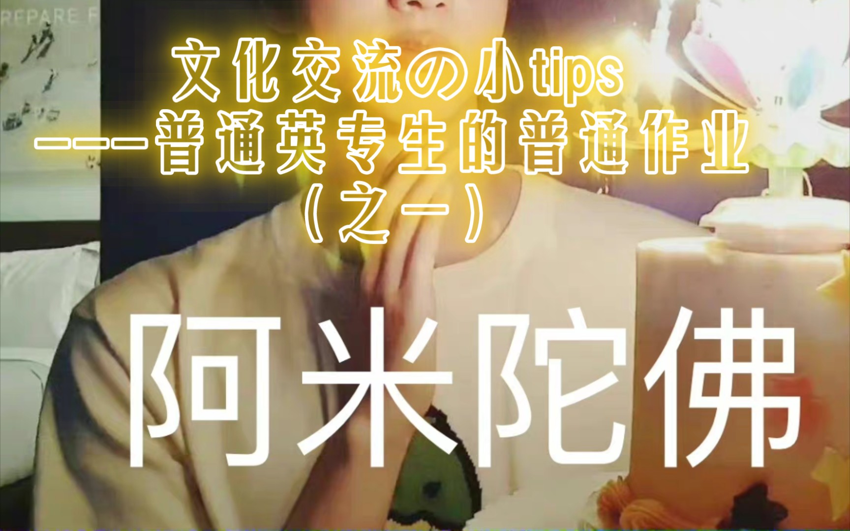 [阿时的作业]你印象中的文化交流是?‖室友合作大成功!