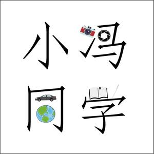 冯同学与车 