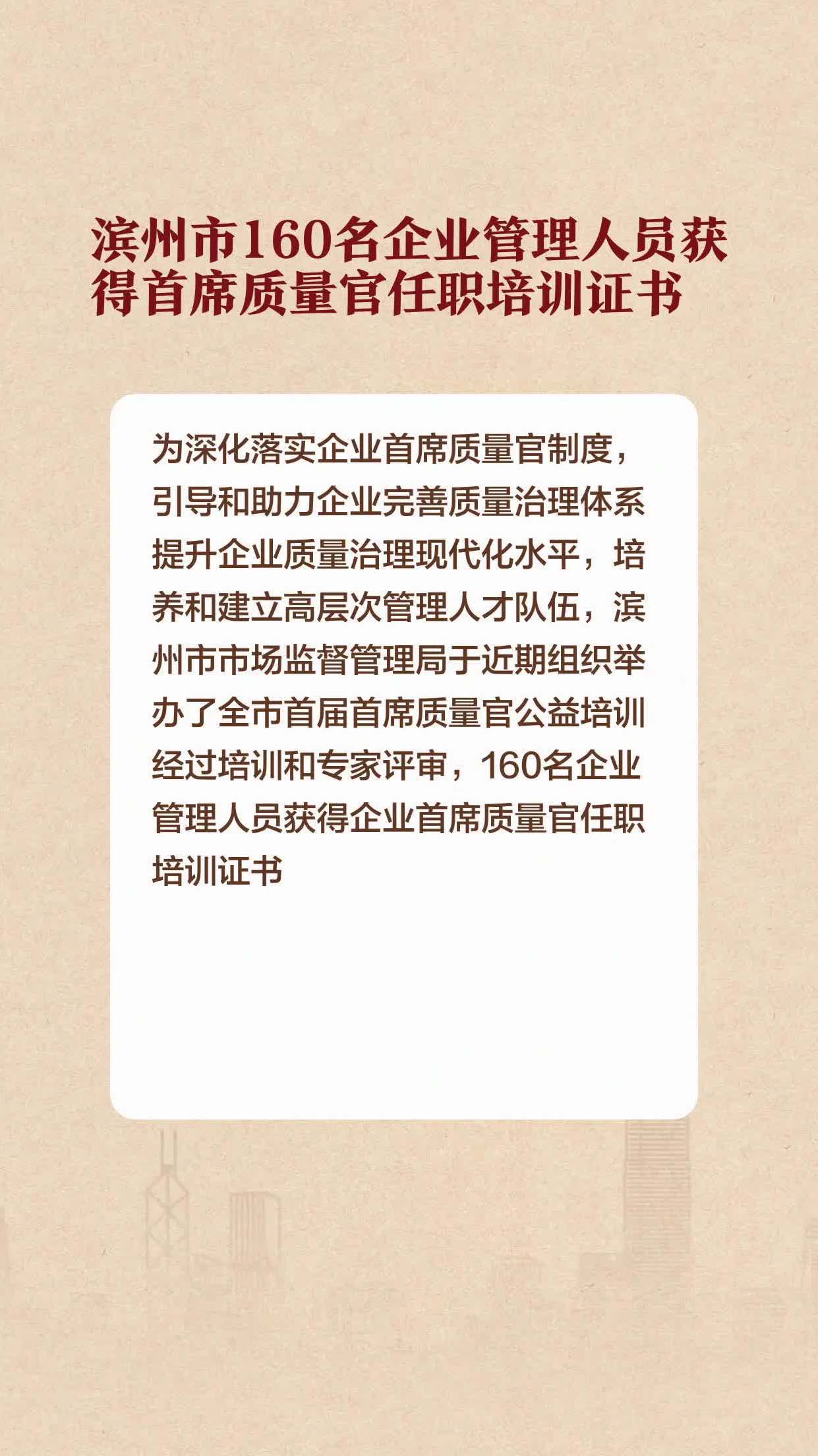 滨州市160名企业管理人员获得首席质量官任职培训证书