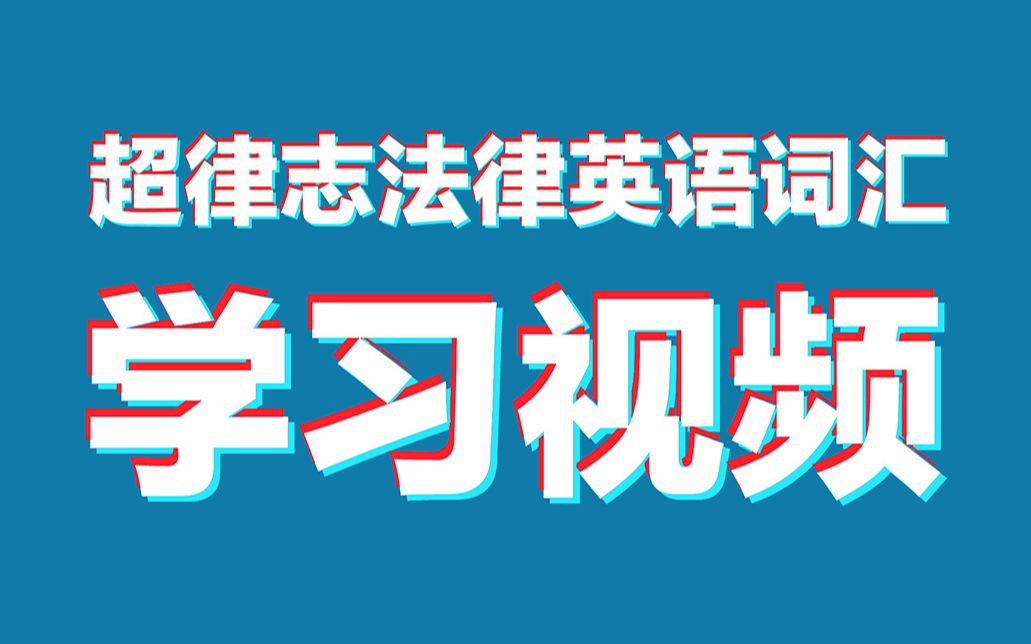 法律英语词汇:attach