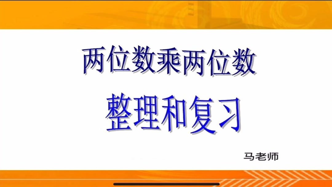 三年级 两位数乘两位数