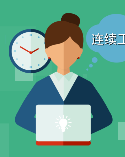 连续工龄:职工在工作单位连续工作的时间