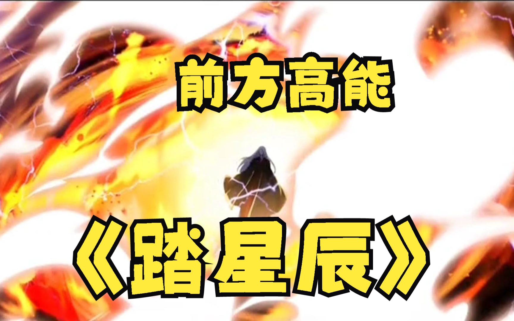 一口气看完,超火漫画《踏星辰》,超长合集,一次看到爽