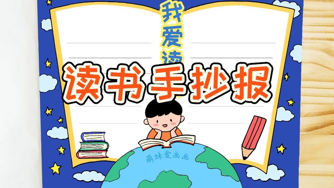 世界读书日学画读书手抄报模板,简单又好看