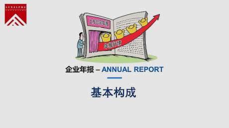 第十一期经济学知识科普-企业年度报告
