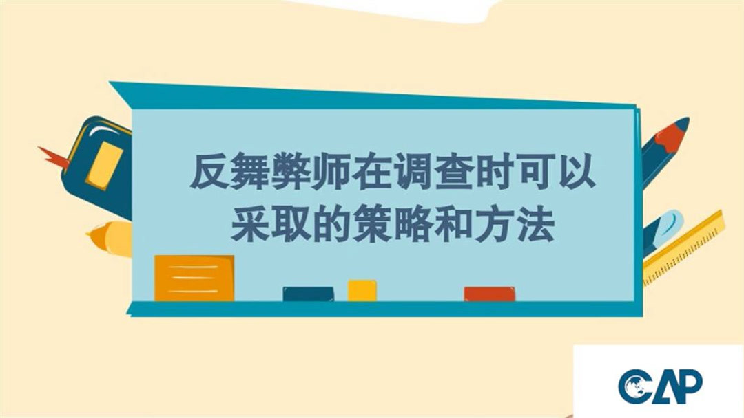 【CAP小课堂】:反舞弊师在调查时可以采取的策略和方法