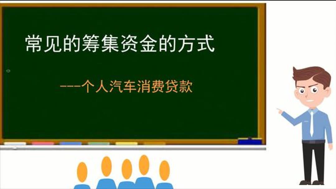 漫说车|关于个人汽车消费贷款,你真的都了解吗?