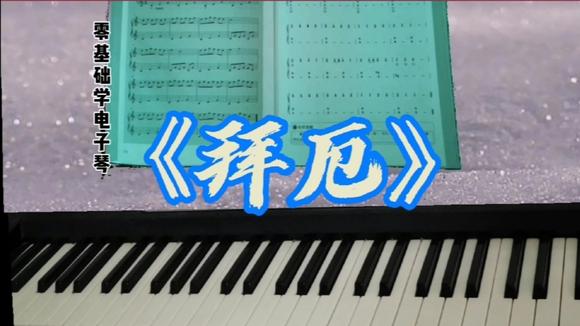 自学电子琴的方法,简单实用,可以跟着节拍器练习。