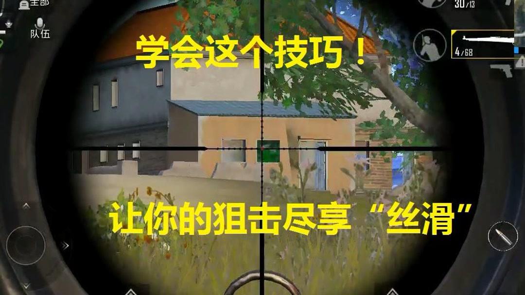 刺激战场如何让自己的狙击枪更快的瞄准远处的敌人!