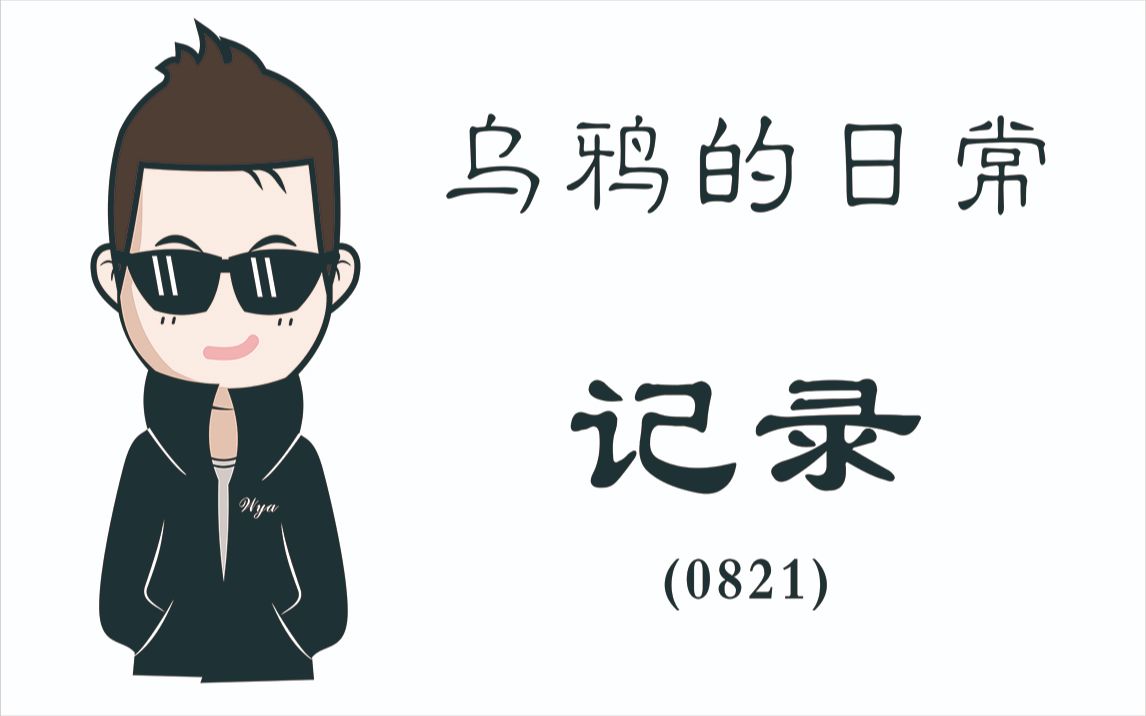 乌鸦的日常 激光切割机 排版 CDR排版 穿灯接线