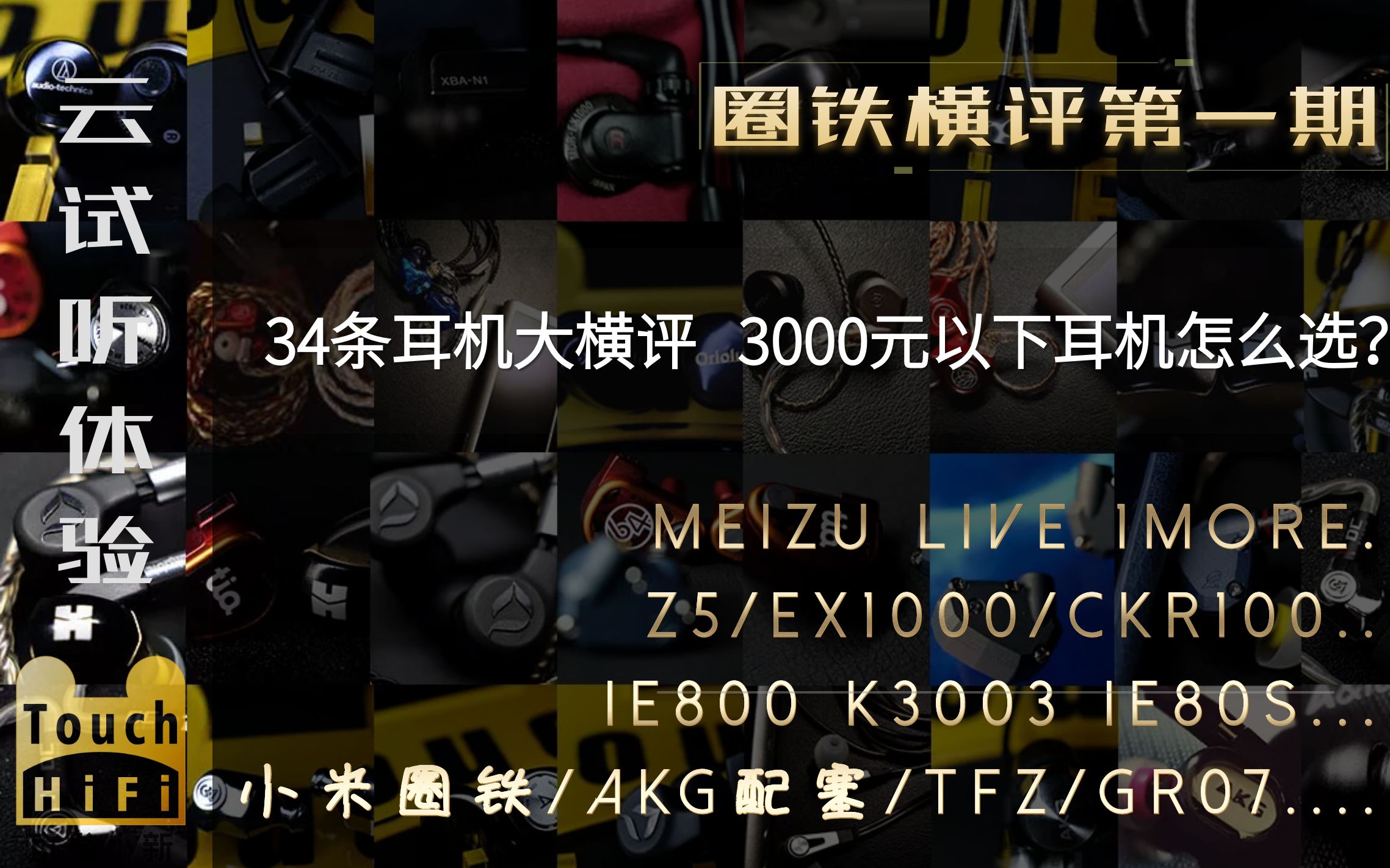 ...正篇] 你能区别多少价位耳机的声音?34款￥100-40000热门品牌耳机...