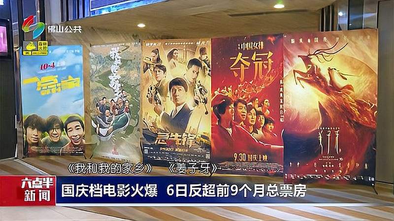 国庆档电影火爆 6日反超前9个月总票房