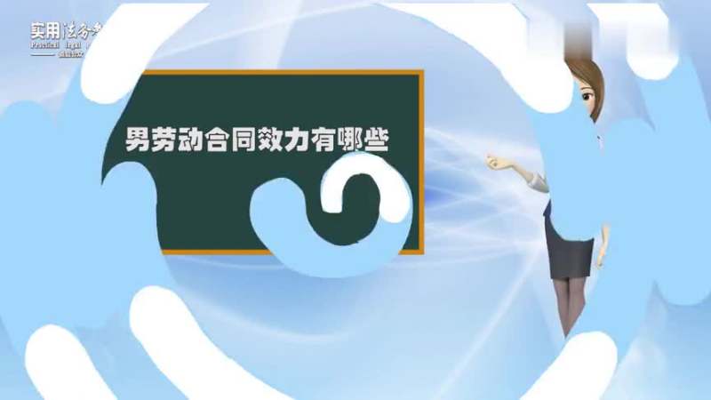 劳动合同效力有哪些