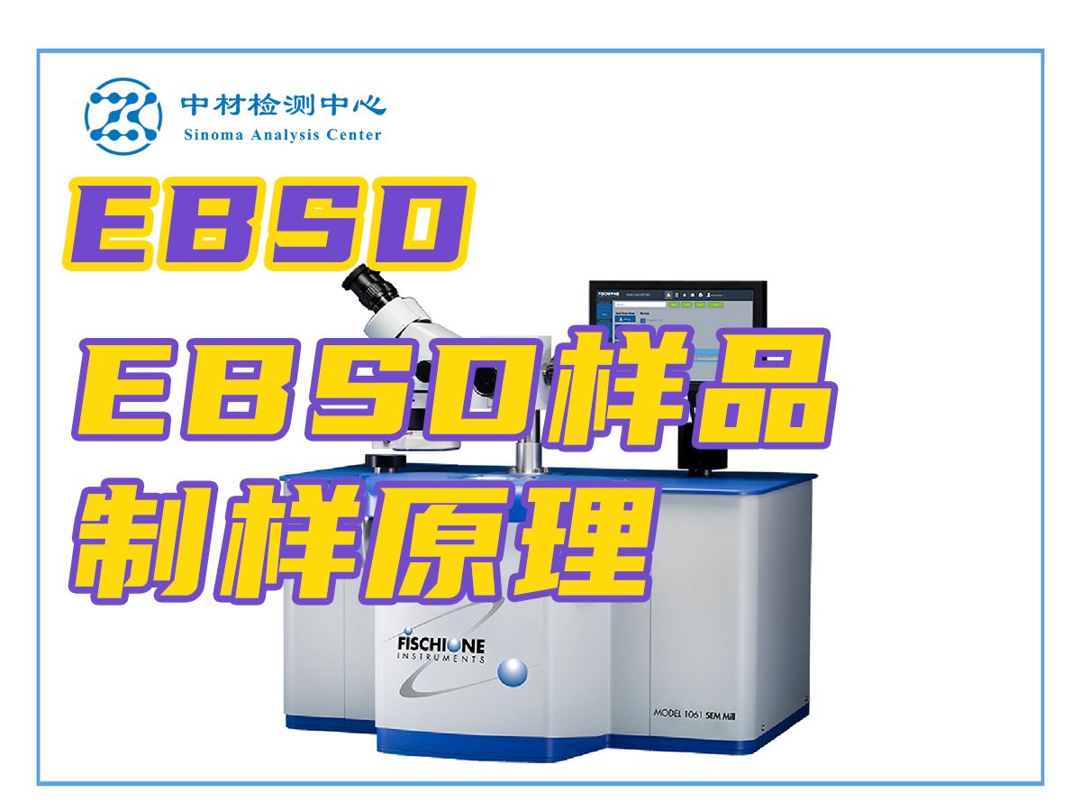 EBSD样品制样原理——EBSD基础知识