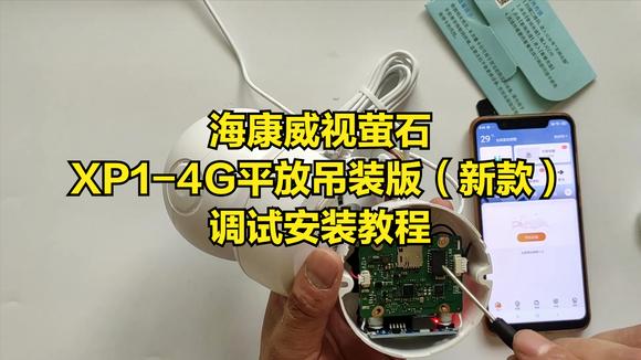 海康威视萤石XP1-4G平放吊装版(新款)调试安装教程