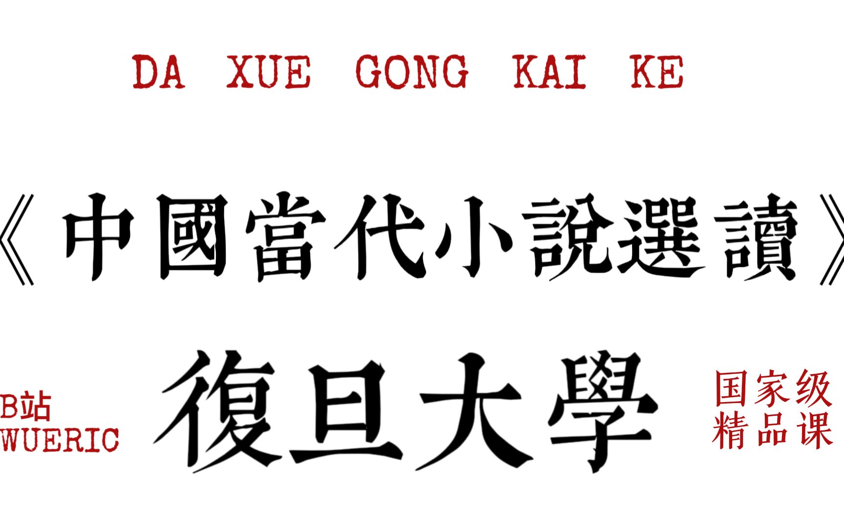 【复旦大学】中国当代小说选读 | 领会文学在今天现实境遇中的意义